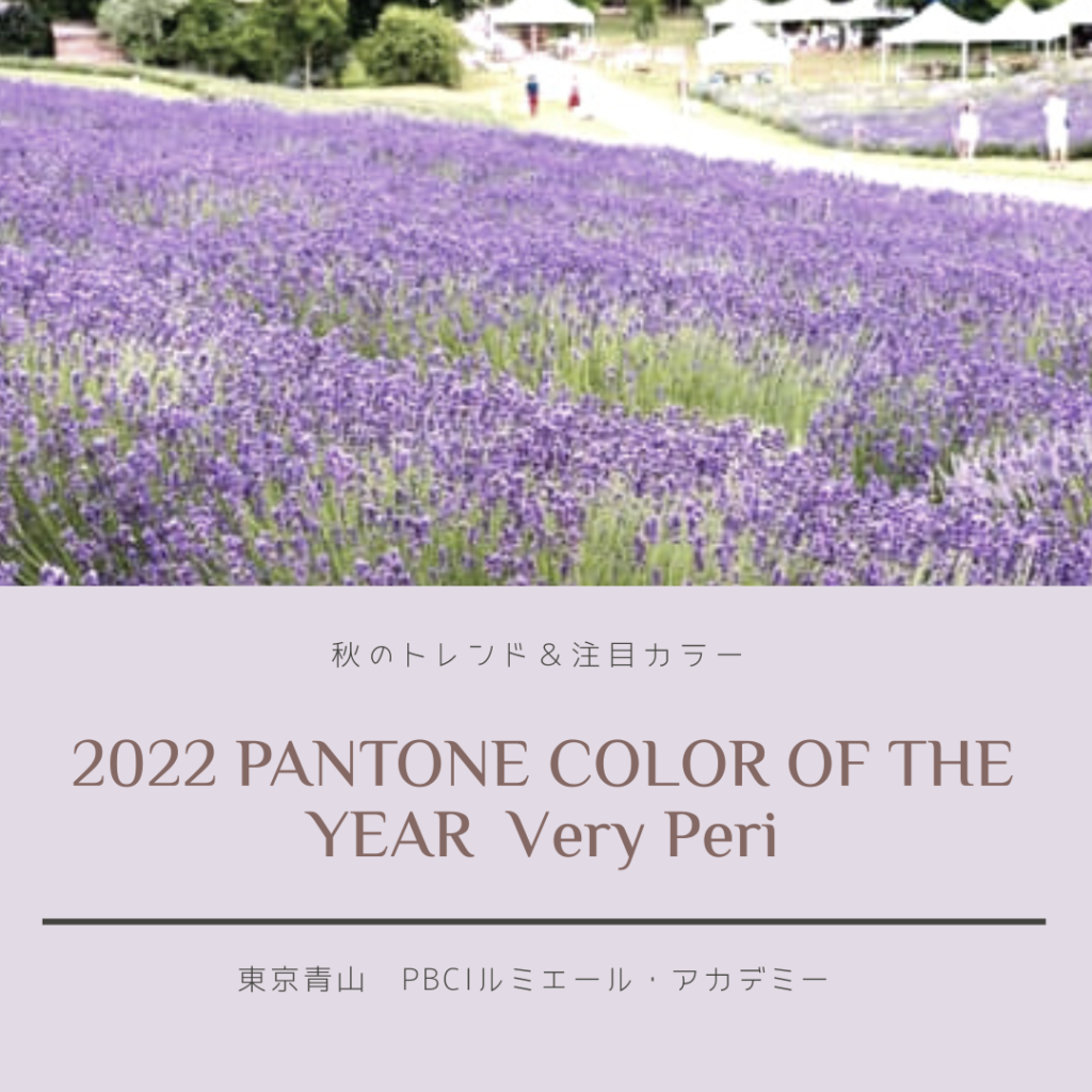 2022年A/Wトレンドカラー紫 パーソナルカラー別似合う紫＆心理的効果について@東京・青山